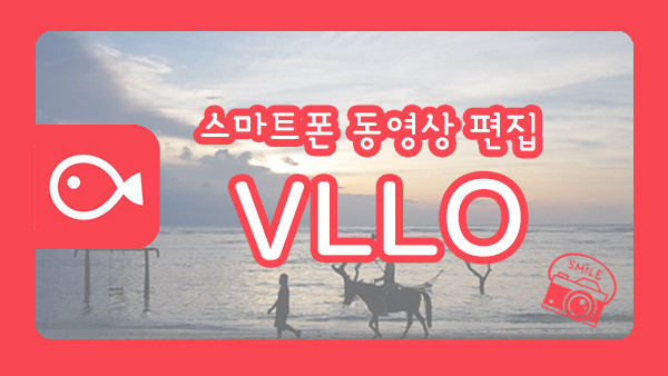 스마트폰 동영상 편집 "블로 VLLO" 어플로 쉽고 빠르게! (2024) - 혜진쌤 | 클래스유