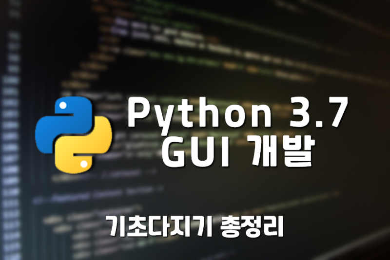 Python파이썬 37 Gui 개발 프로그래밍 기초다지기 총정리 2023 Lh 클래스유