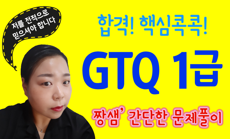 합격! 핵심 콕콕! GTQ 1급 '짱샘' 간단한 문제풀이 (2023) - 장수연 | 클래스유