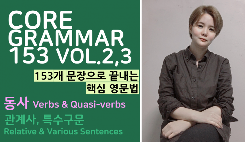 CORE GRAMMAR 153 VOL.2 동사, VOL.3 관계사, 특수구문 (2025) - Grace | 클래스유