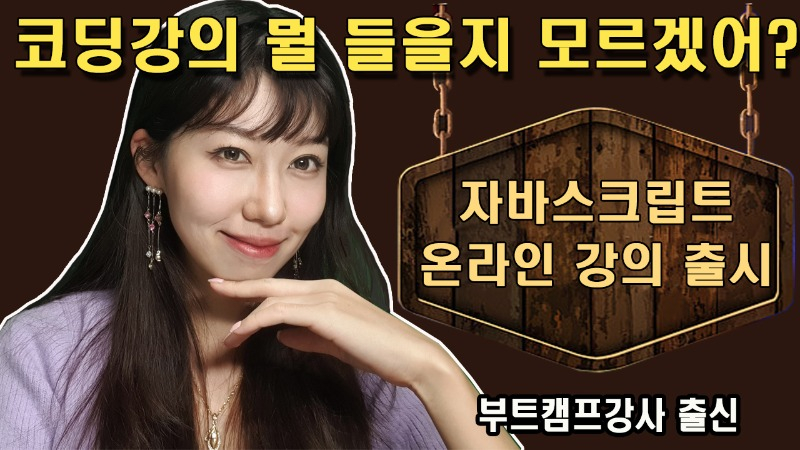 자바스크립트 : 기초부터 실전, 포트포리오까지 한번에 끝내기 (2023) - Bitna Kim | 클래스유