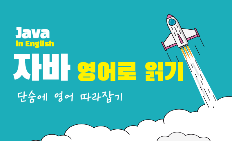 자바 영어로 읽기 Java in English