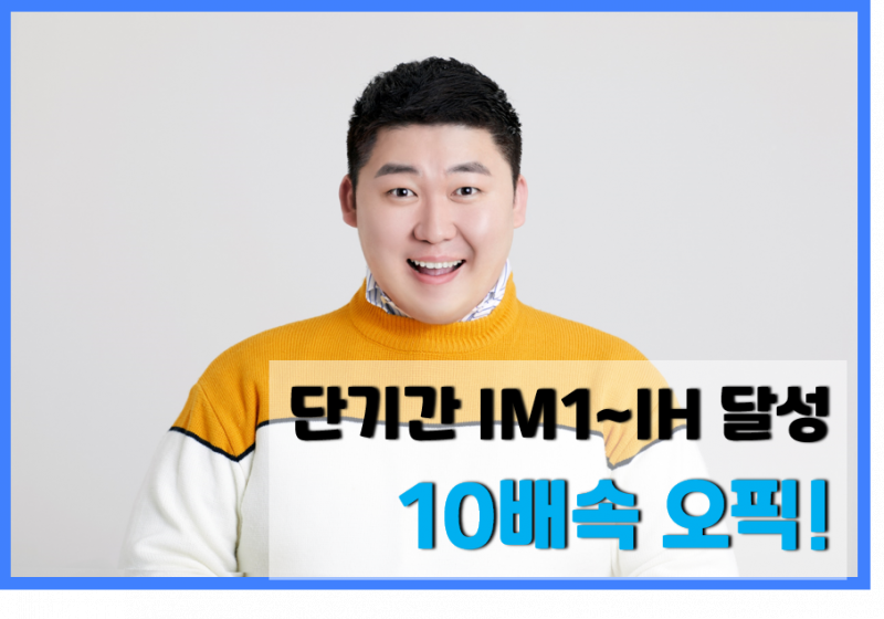 대만쌤의 10배속 오픽! 단기간 IM1-IH 달성하기! (2023) - Daymond Kim | 클래스유
