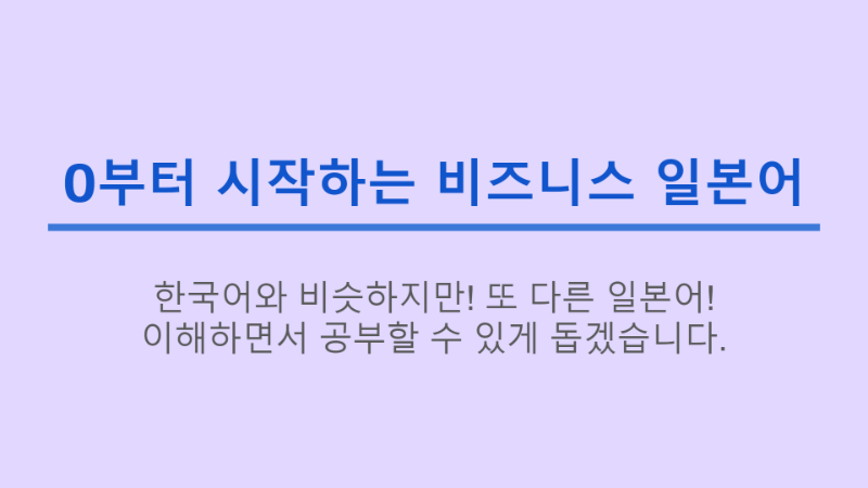 기초부터 시작하는 비즈니스 일본어 (2026) - Mihye Park | 클래스유