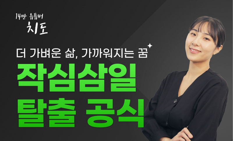 꿈은 높은데, 실천이 안될 때 클래스 (2026) - 치도Cheedo | 클래스유