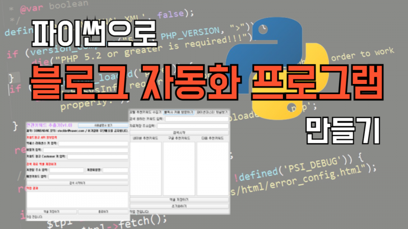 파이썬으로 블로그 자동화 프로그램 만들기 (2026) - 파이썬마스터 | 클래스유