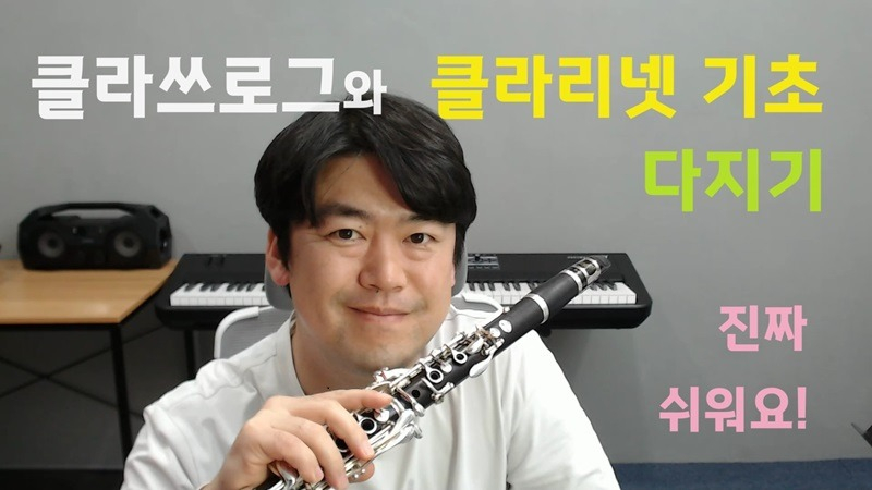 클라쓰로그와 클라리넷 기초 다지기 2025 Classlog 클래스유 6962