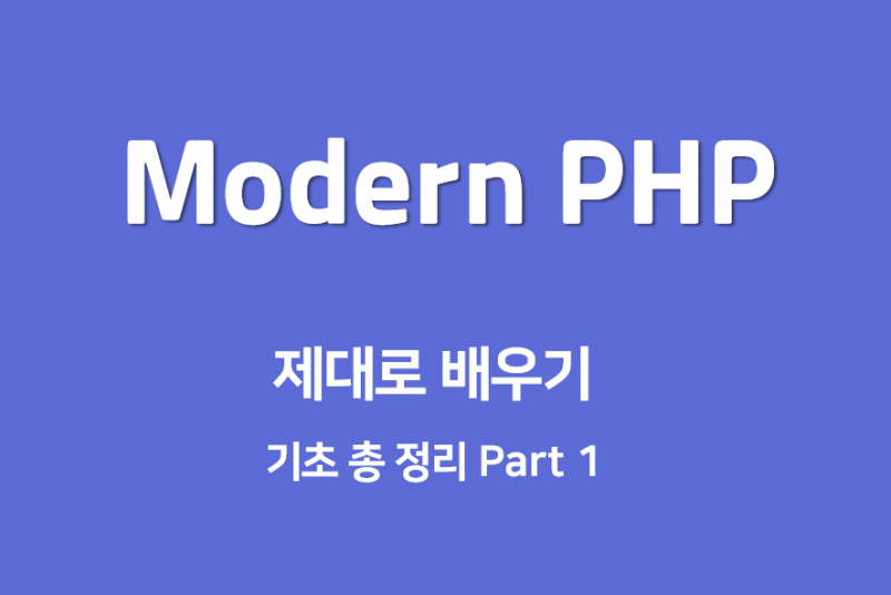 Modern PHP (모던 PHP) 제대로 배우기 기초 총 정리 Part.1 (2022) - LH | 클래스유
