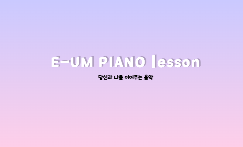 EUM PIANO 당신과 나를 이어주는 음악! (2023) - 이음피아노 | 클래스유